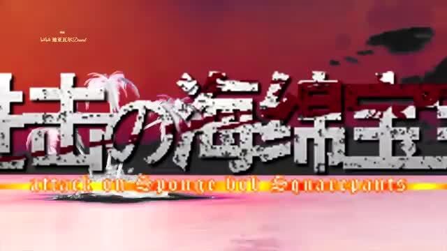 Aot s5 SpongeBob doom - iFunny